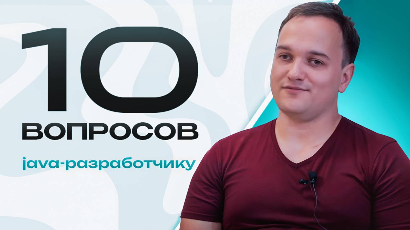10 вопросов java разработчику