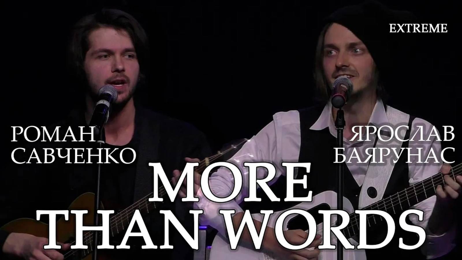 Ярослав Баярунас, Роман Савченко - More than words (cover «Extreme»)