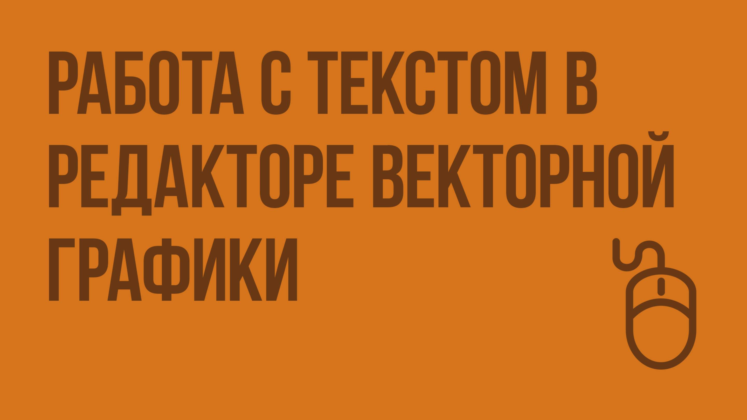 Работа с текстом в редакторе векторной графики. Видеоурок по информатике 9 класс