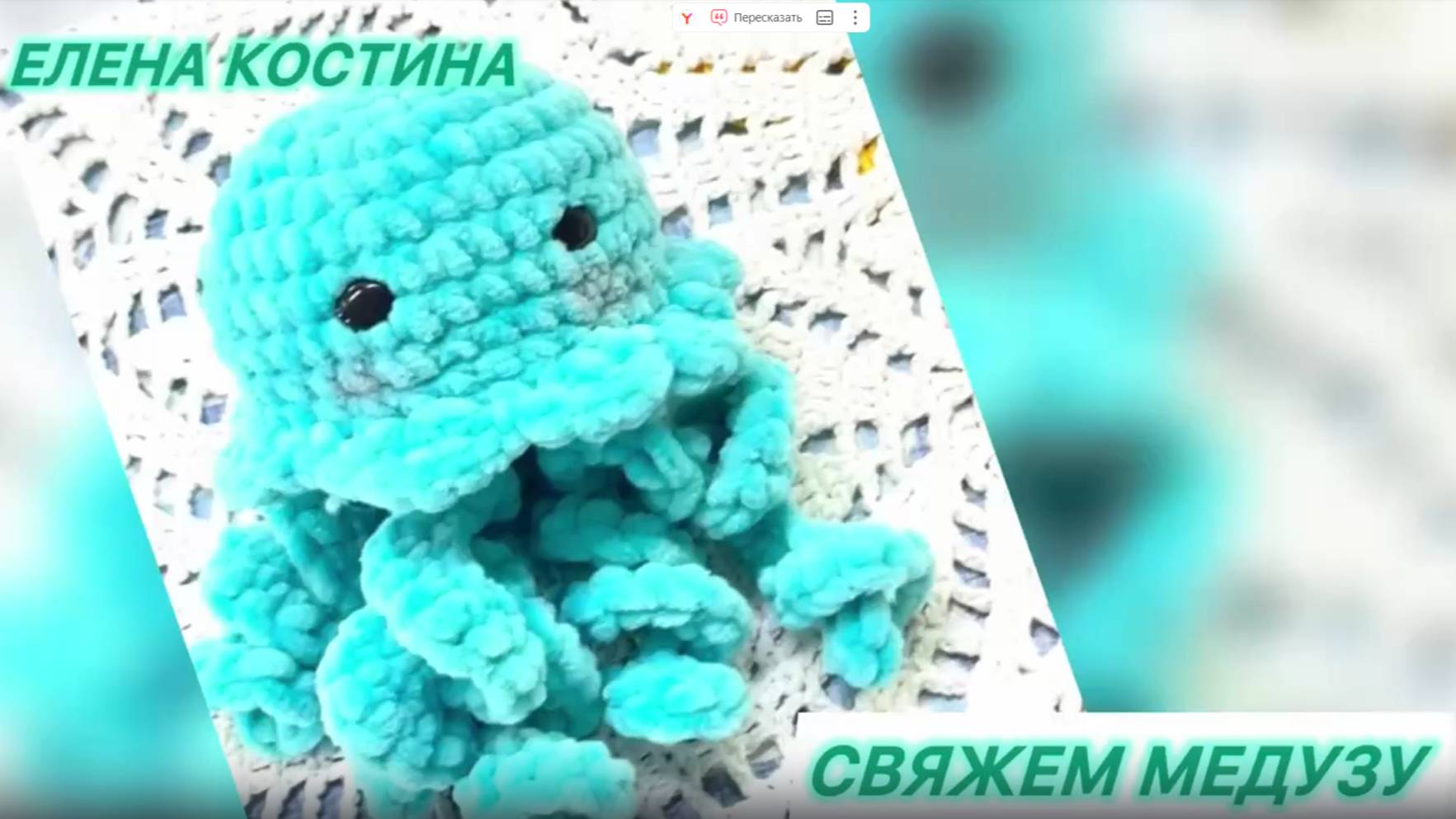 Вяжу медузку.МК