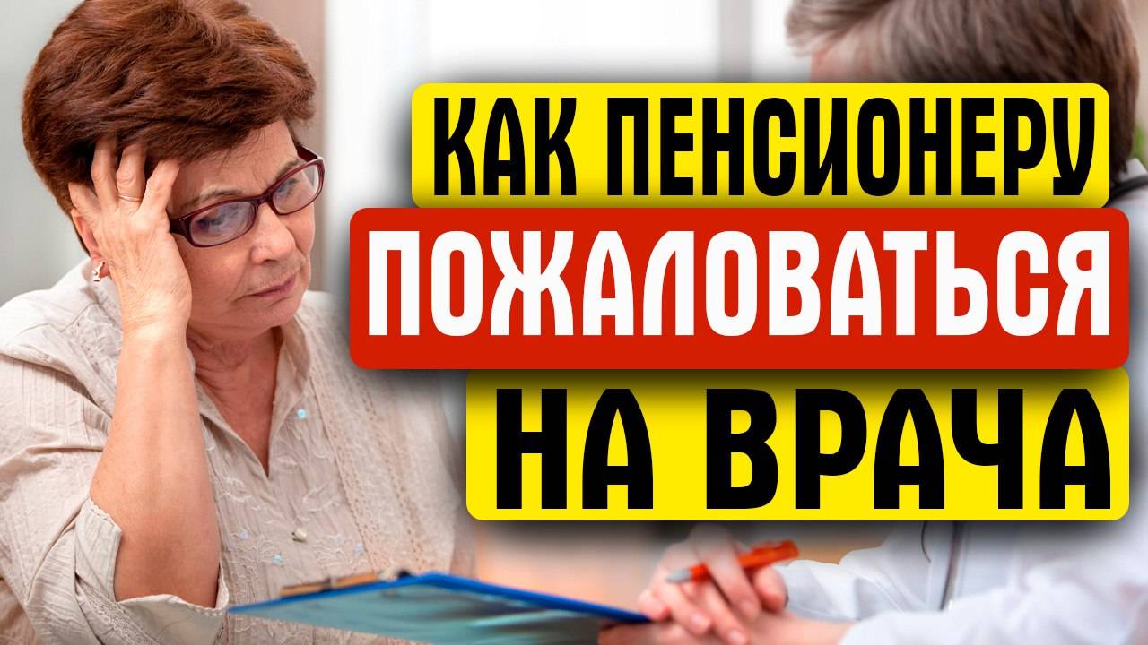 ПОШАГОВАЯ ИНСТРУКЦИЯ КАК ПЕНСИОНЕРУ ПОЖАЛОВАТЬСЯ НА ВРАЧА