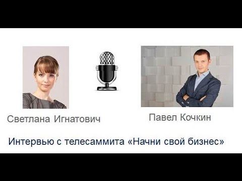 Интервью с Павлом Кочкиным