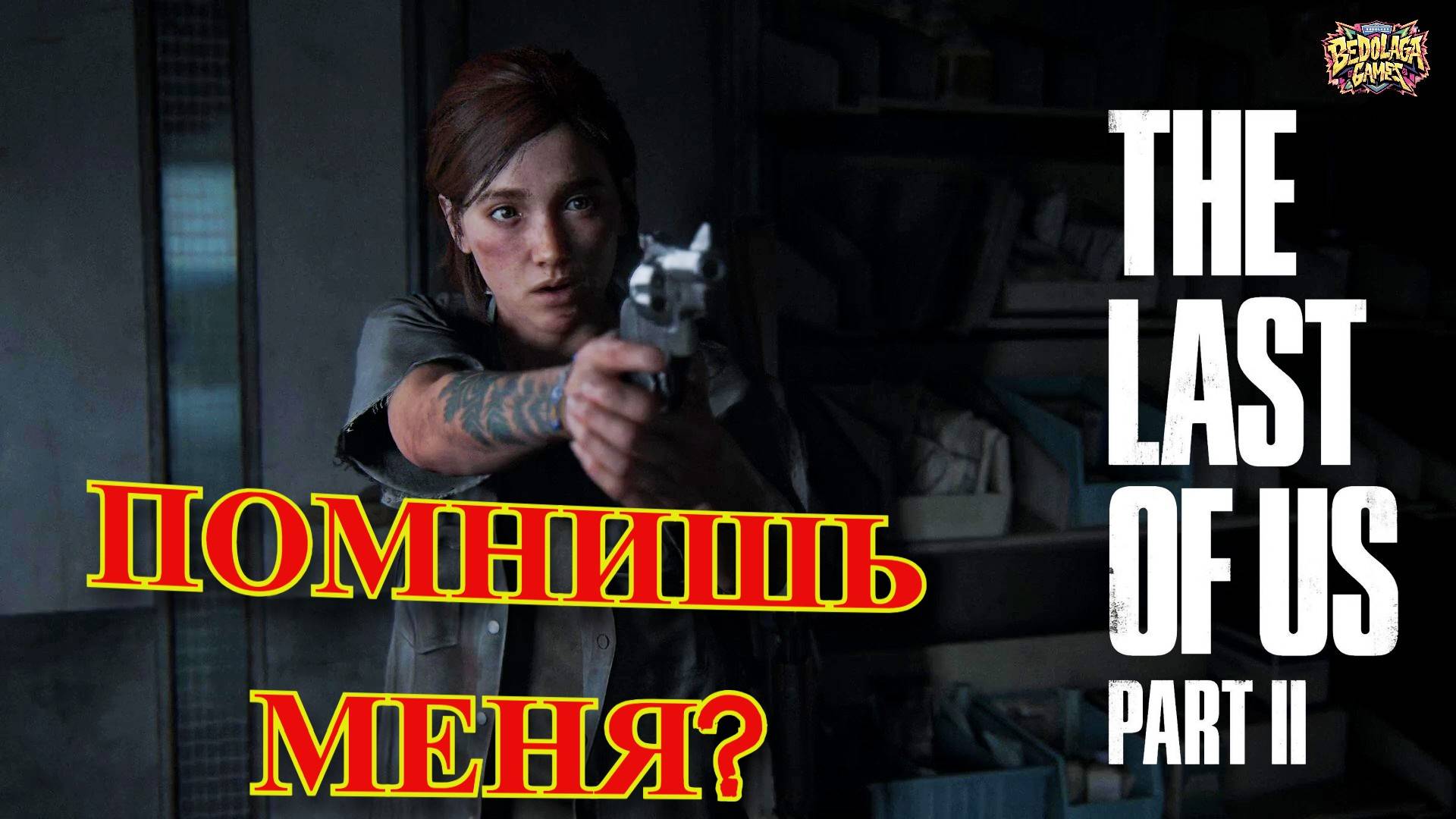 Помнишь меня? ►Одни из нас: Часть II #6