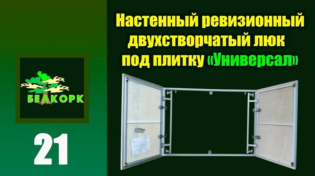 Настенный двухстворчатый люк под плитку Универсал