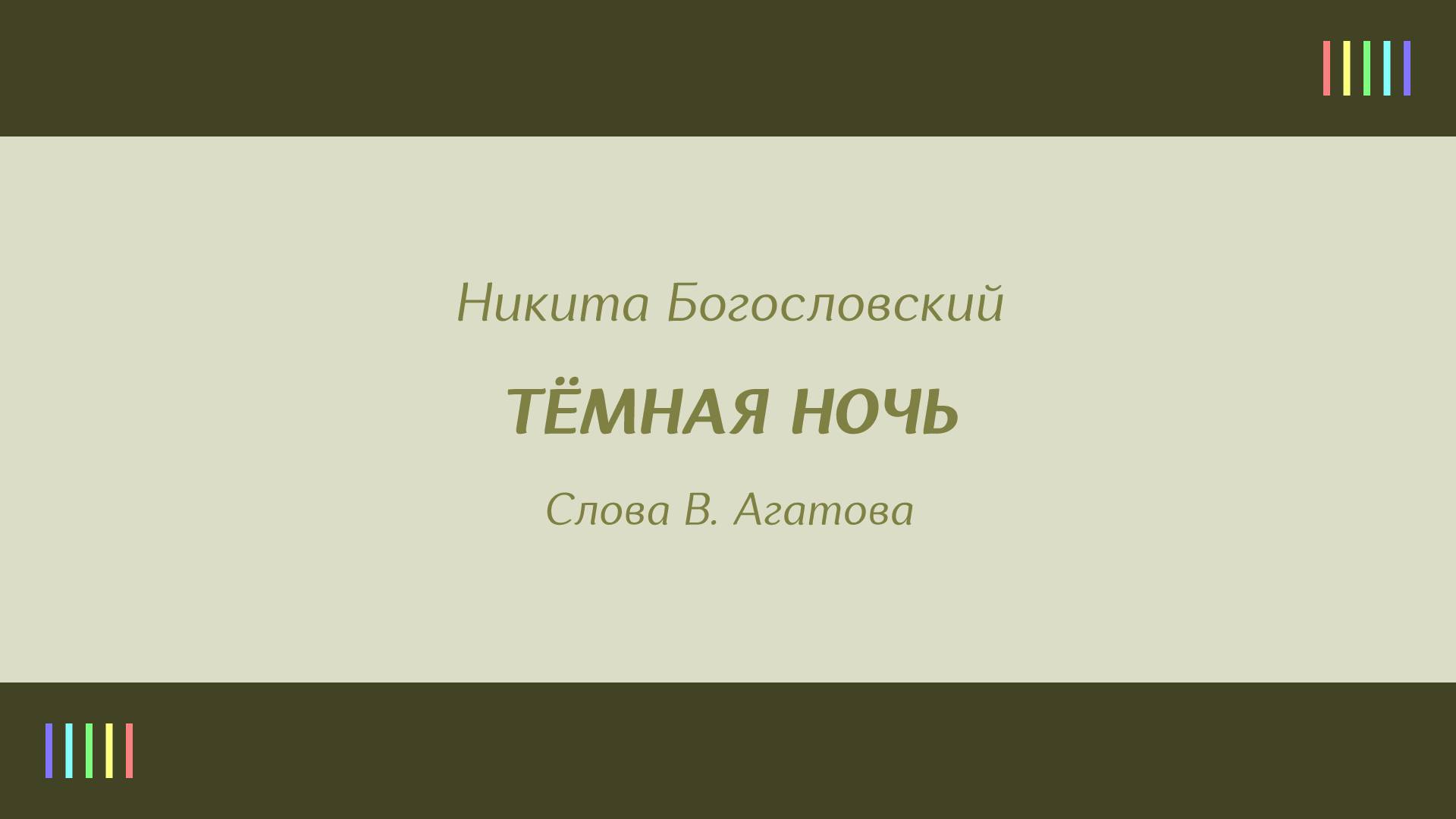 М. Бернес — Тёмная ночь