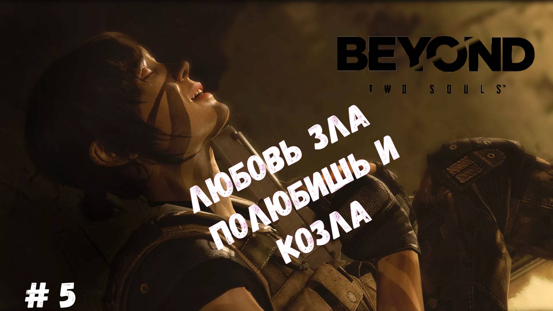 Любовь зла, полюбишь и козла  / Beyond  Two Souls / прохождение # 5