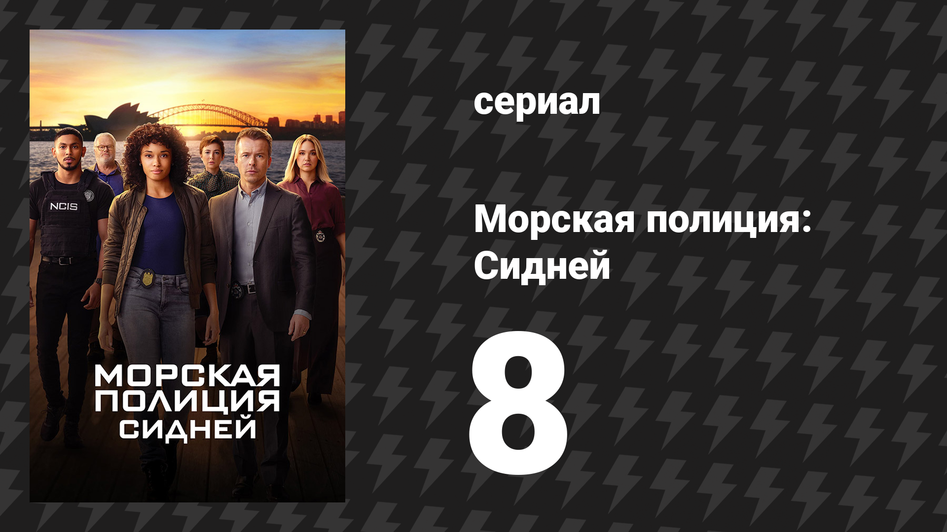 Морская полиция: Сидней 1 сезон 8 серия «Блондинка с амбициями» (сериал, 2023)