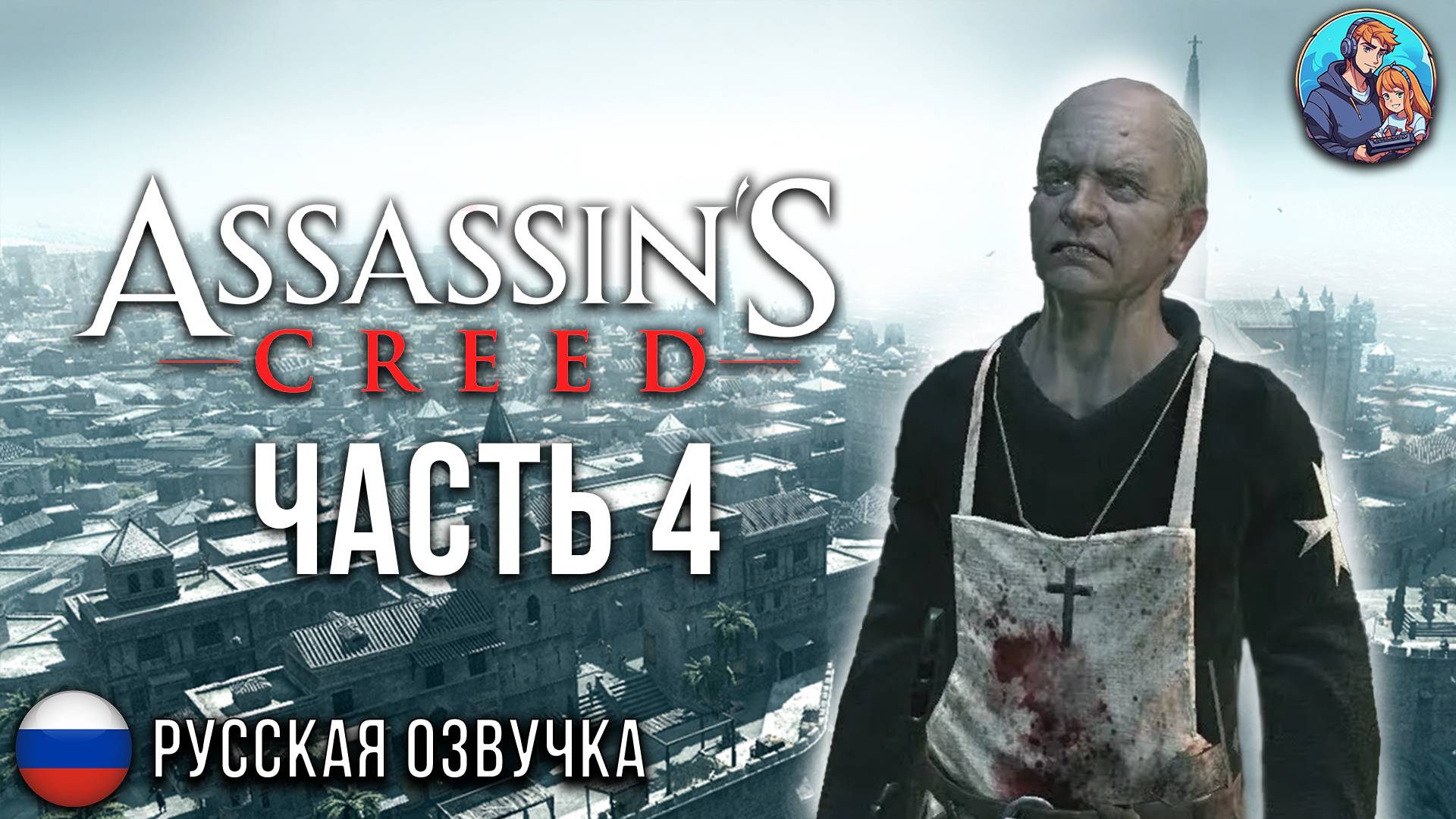 Прохождение Assassin's Creed| На Русском | Часть 4
