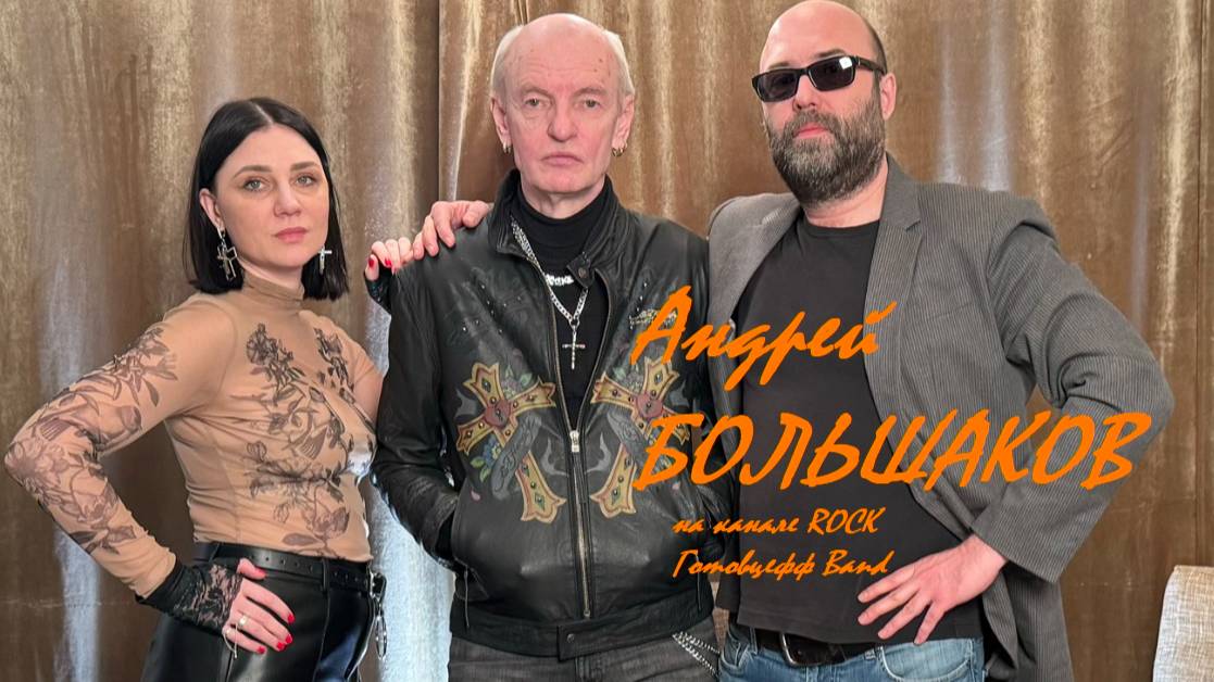 Андрей БОЛЬШАКОВ (Воля и Разум/Ария/Мастер) откровенно о Музыке и о Личном