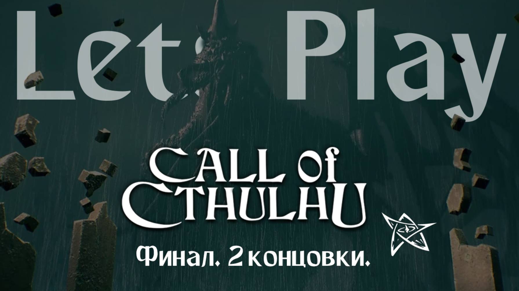 LETSPLAY ПРОХОЖДЕНИЕ ИГРЫ CALL OF CTHULHU. ФИНАЛ. 2 КОНЦОВКИ