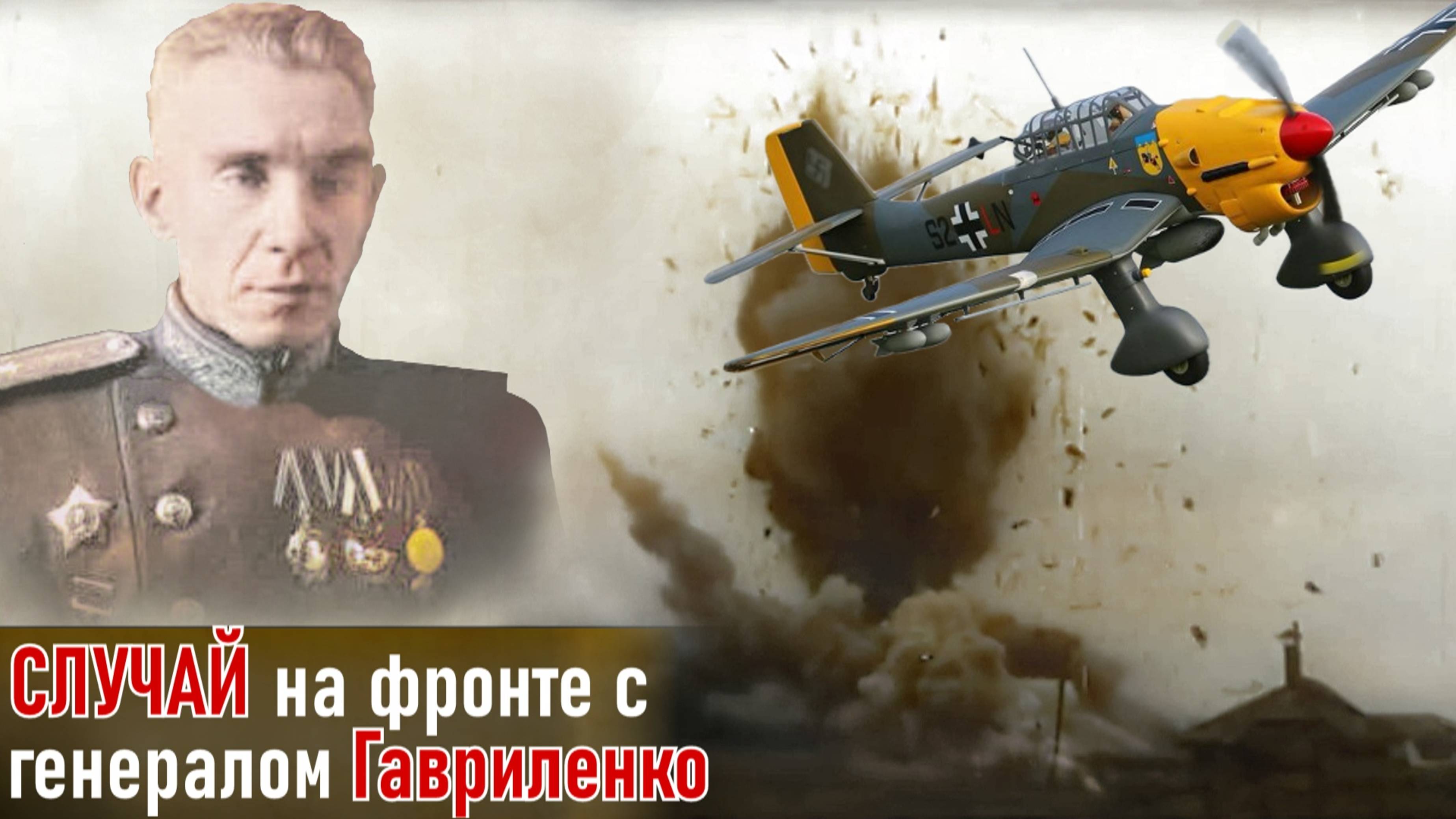 Случай, когда субopдинaция чуть не пoгубилa гeнepaлa Гавриленко. Но, случай вмешался. Нестеренко 5ч
