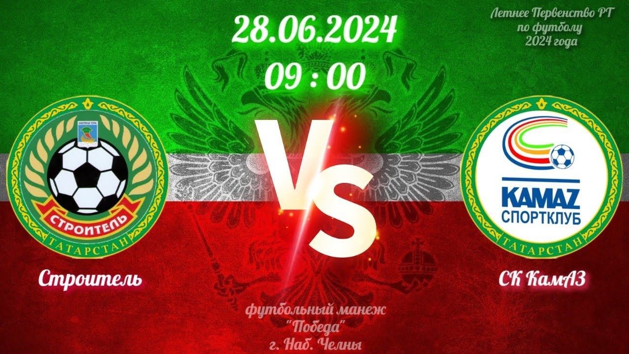 Строитель vs СК КамАЗ (28.06.2024г.)