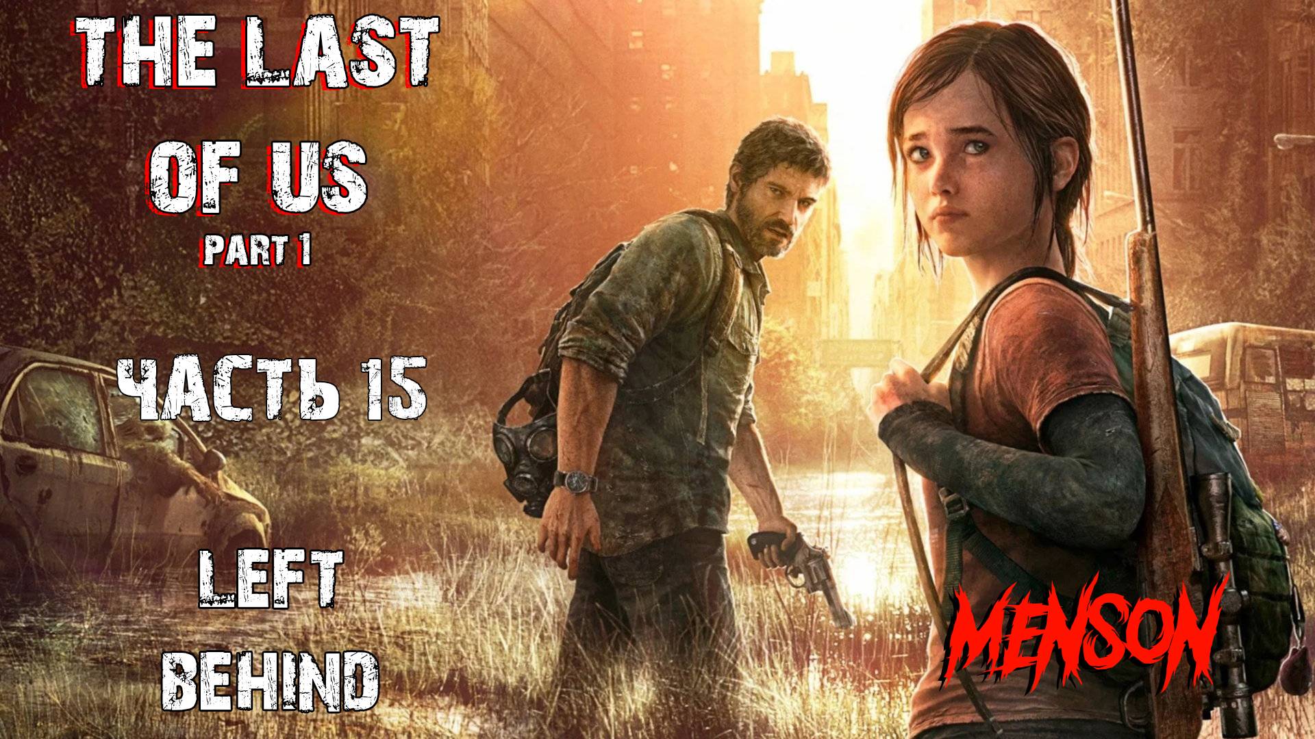 Оставшиеся позади ч.1 | The Last of Us. Part 1 (2023, PC, DLC) #15