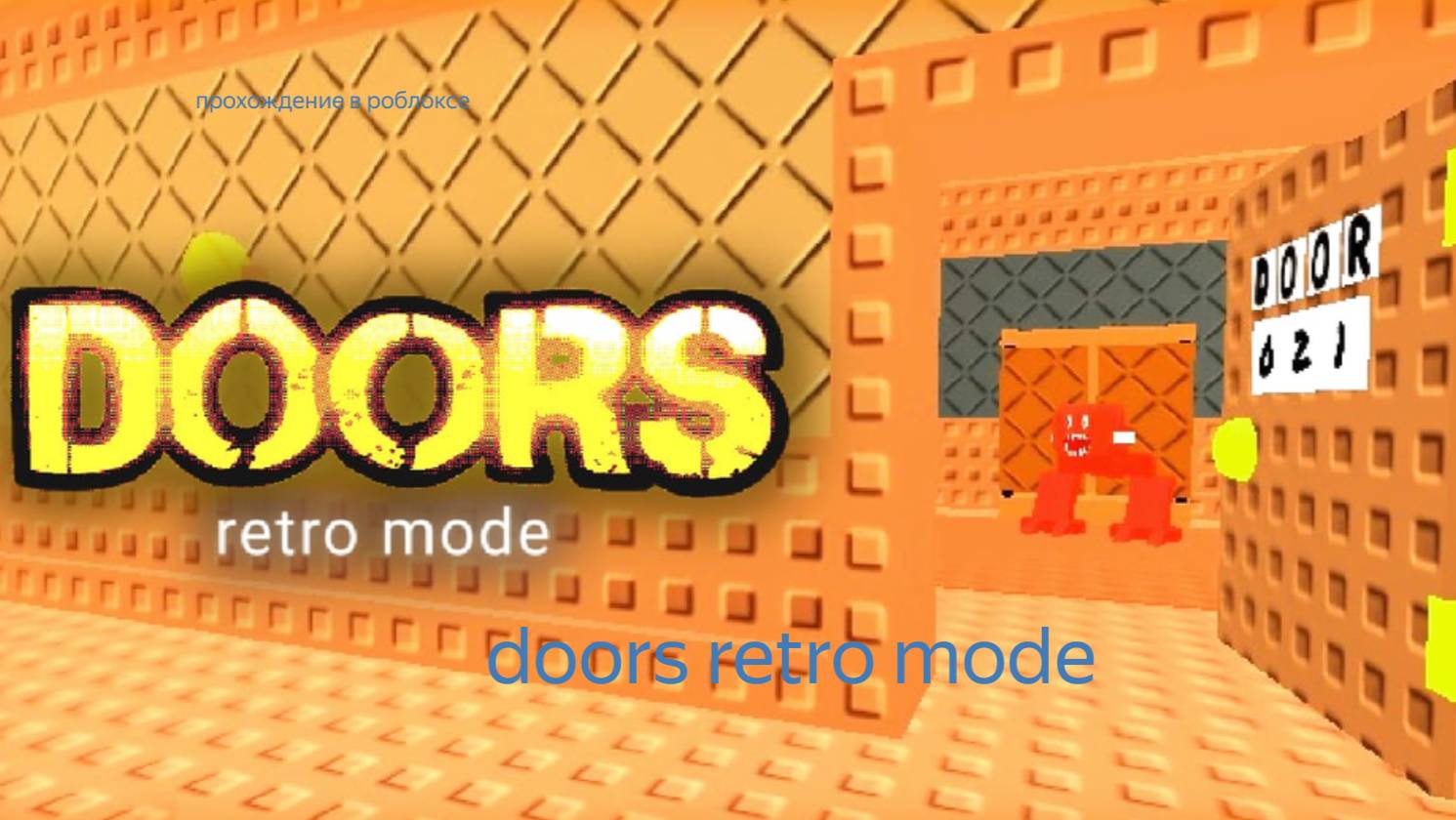 DOORS RETRO MODE ROBLOX