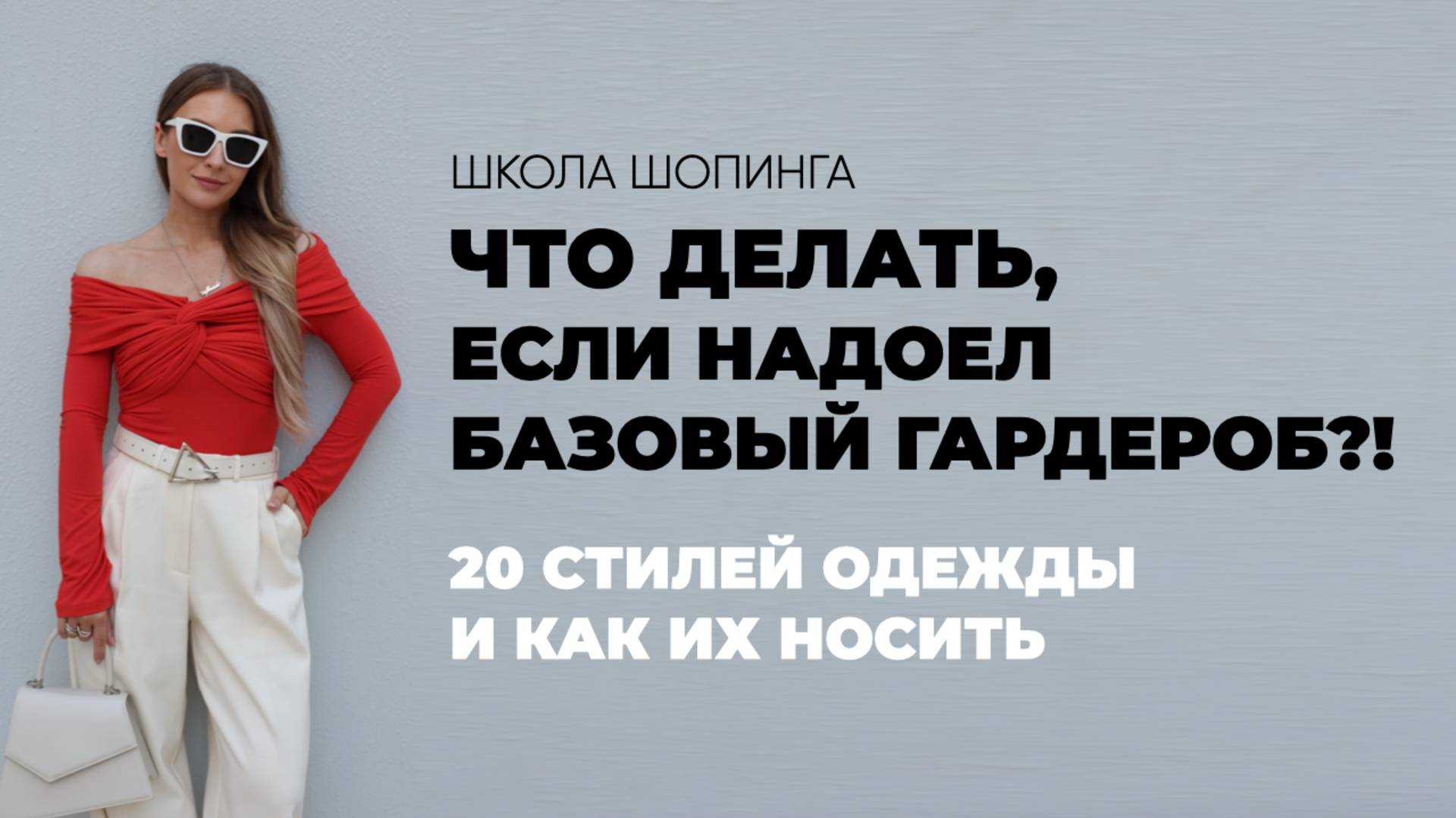НАДОЕЛИ БАЗОВЫЕ ВЕЩИ! ЧТО НОСИТЬ КРОМЕ БАЗЫ И КАК НАУЧИТЬСЯ РАЗБИРАТЬСЯ  В ДРУГИХ СТИЛЯХ ОДЕЖДЫ