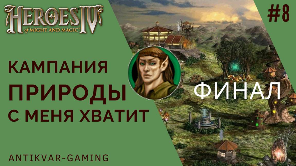Герои Меча и Магии 4. Дополнение Вихри Войны. Кампания Природы. Серия №8. Финал