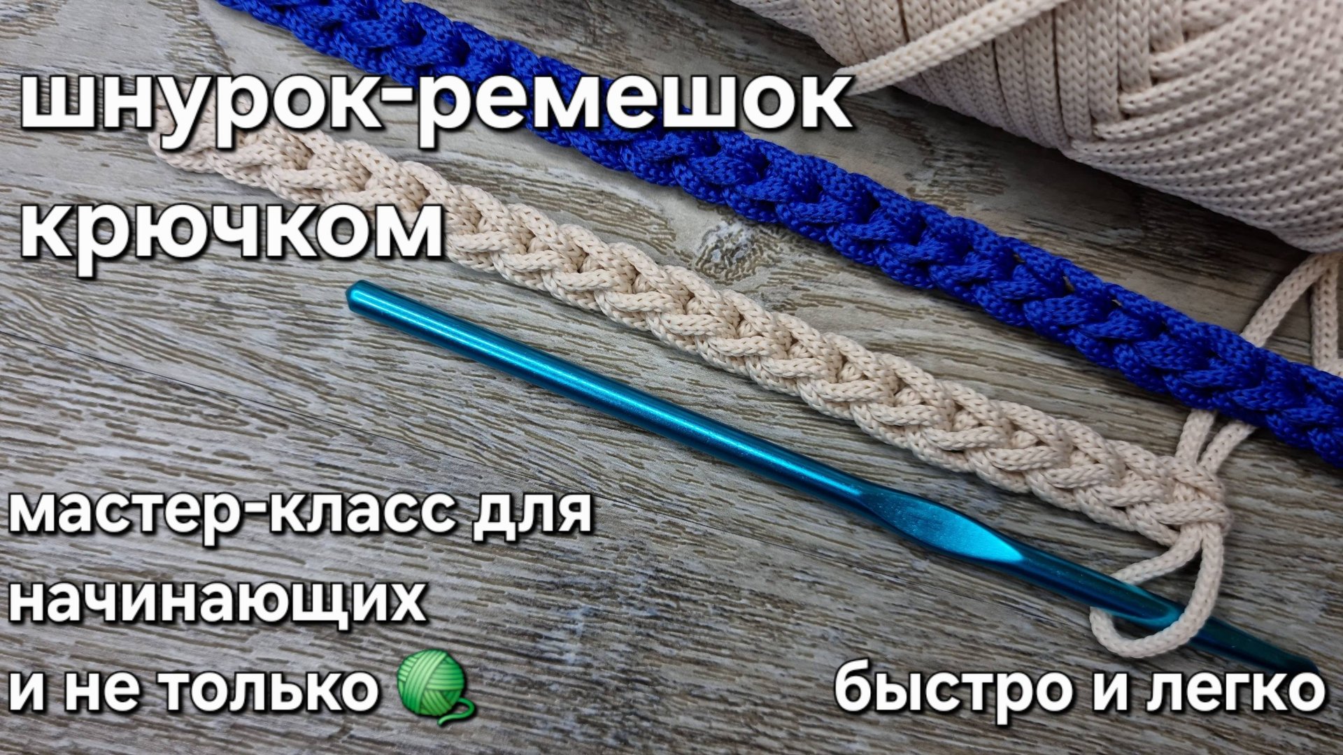 Красивый шнур-ремешок крючком быстро, легко/simple crochet belt tutorial#diy#tutorial#мастеркласс