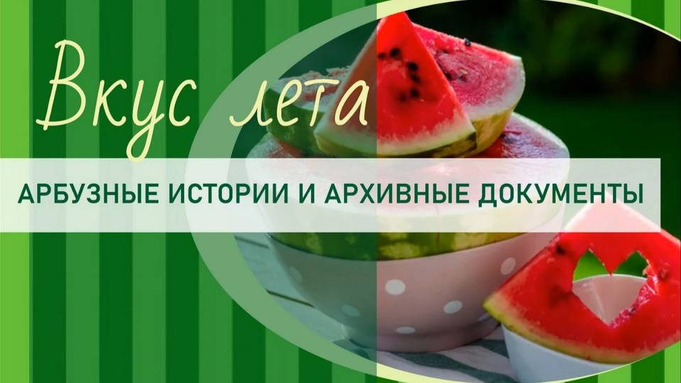 Вкус лета: арбузные истории и архивные документы