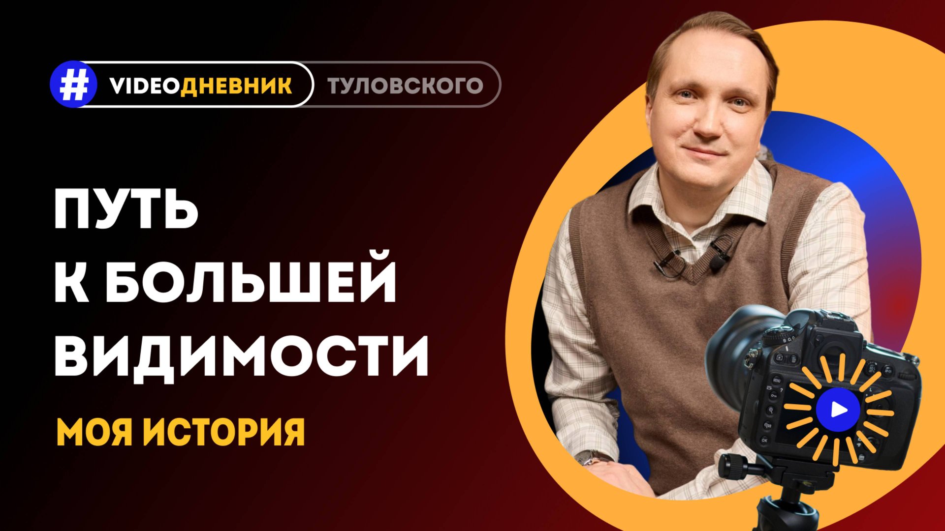 Публичность как терапия: история внутренней трансформации