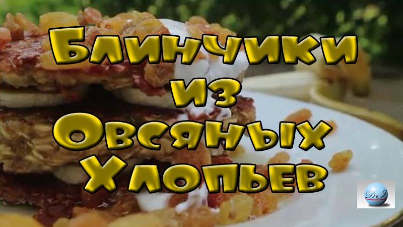 Блинчики из Овсяных Хлопьев Видео Рецепт Как Пожарить Приготовить Сделать