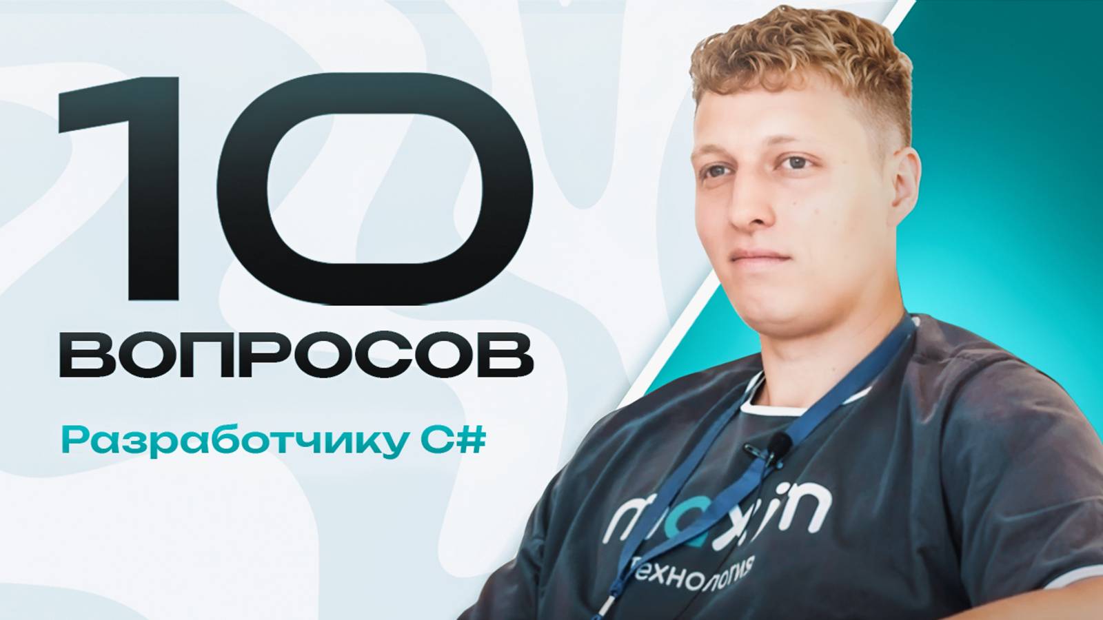 10 вопросов разработчику C#