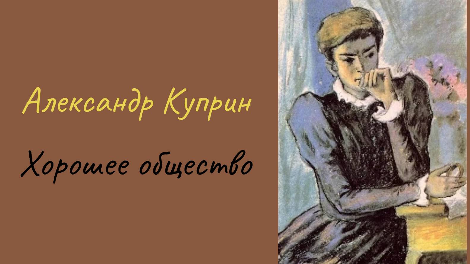 Александр Куприн Хорошее общество
#рассказы #короткиерассказы #литература #аудиокниги #куприн