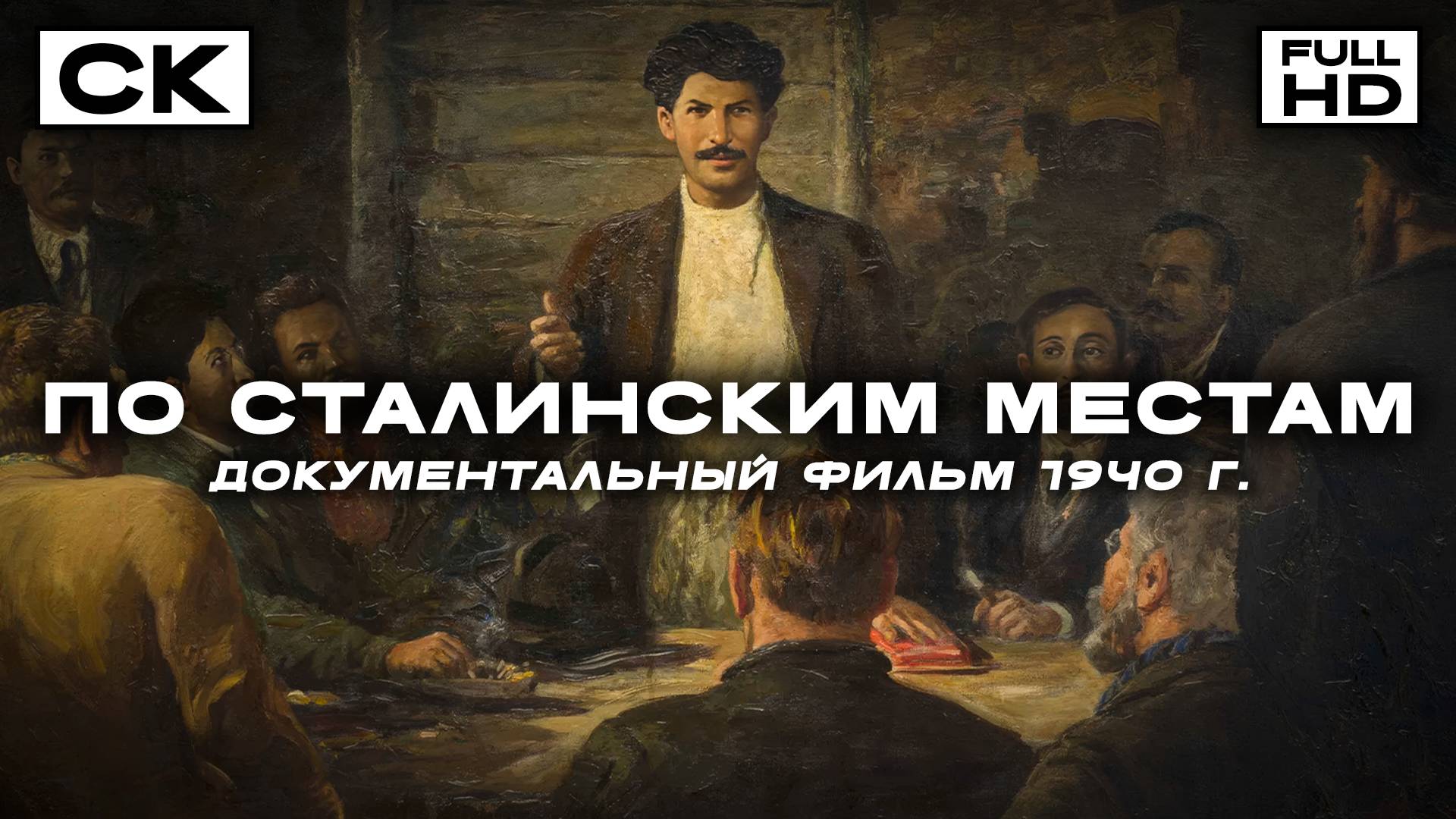 По Сталинским местам (FullHD, документальный фильм, реж. Дмитрий Дубинский, 1940 г.)