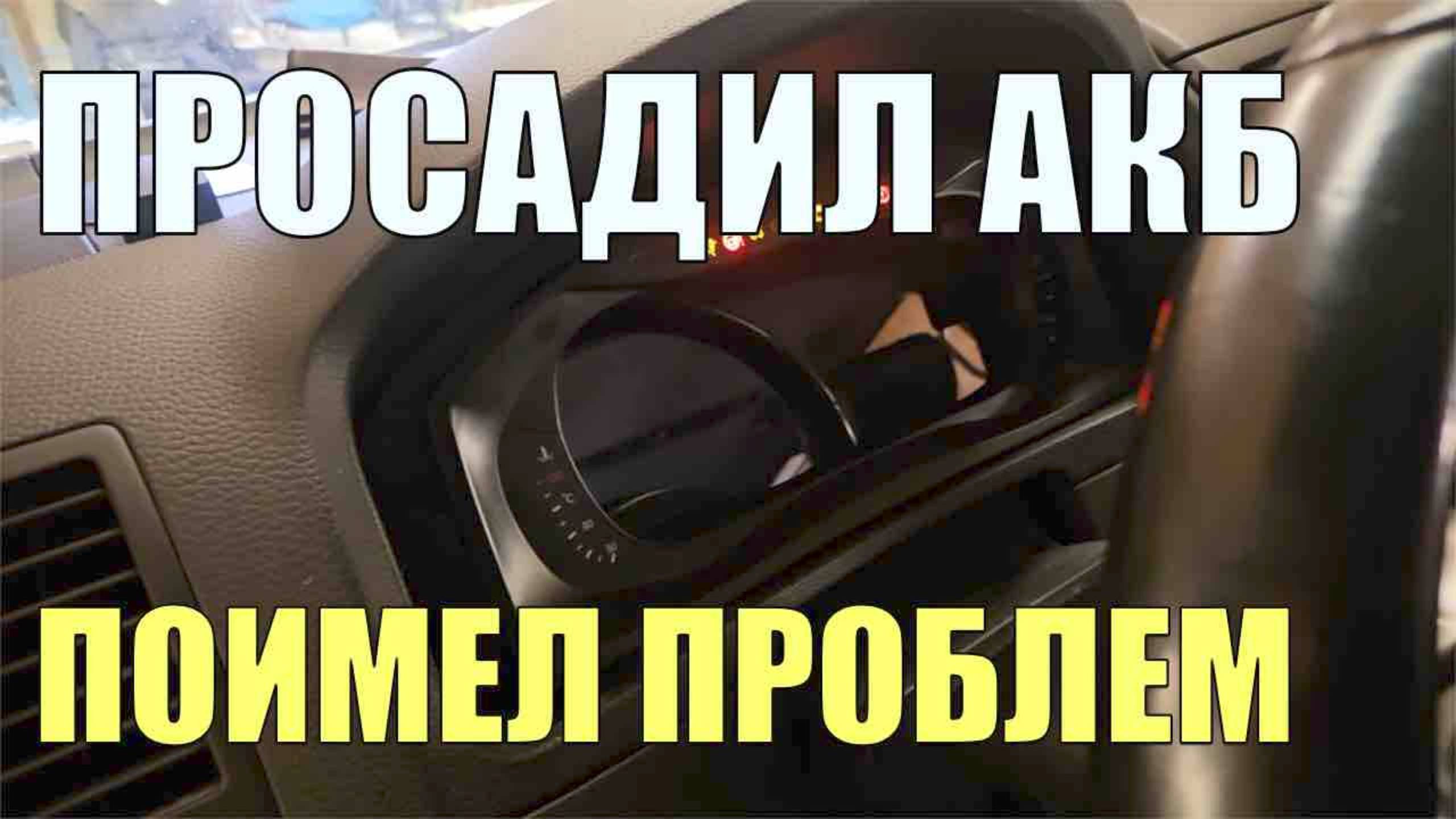 Оживление автомобиля после просадки АКБ. А можно было  бы избежать проблем