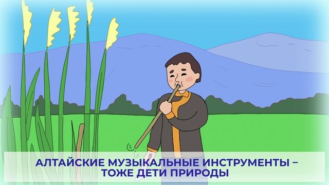 Алтайские народные инструменты