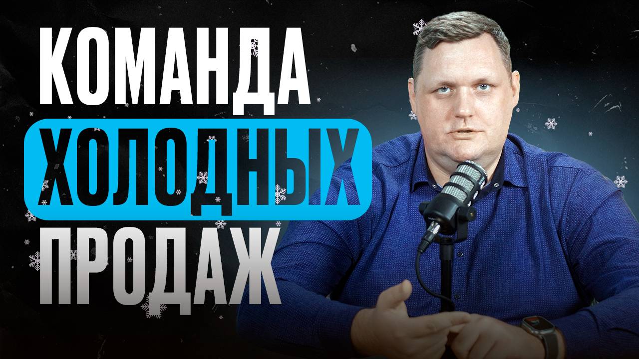 3 КЛЮЧЕВЫЕ РОЛИ В ХОЛОДНЫХ ПРОДАЖАХ: кто за что отвечает?