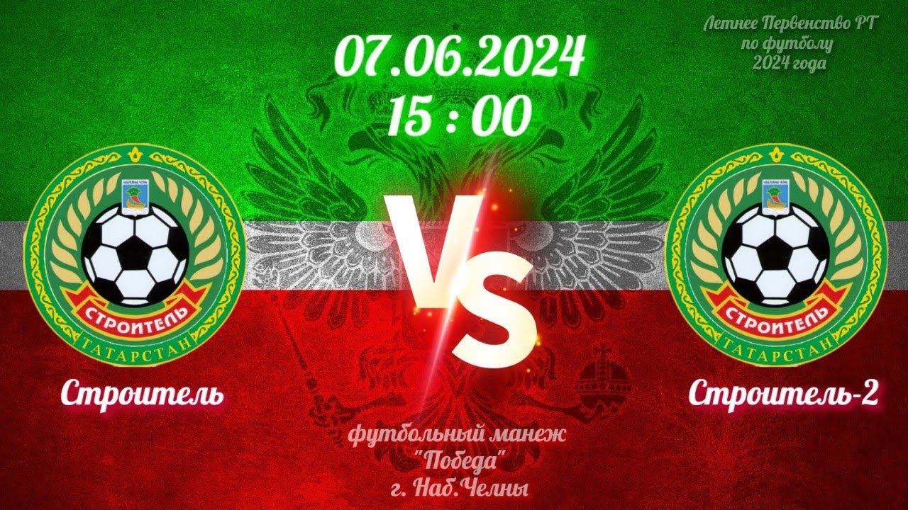 Строитель vs Строитель-2 (2-ой тайм) (07.06.2024г.)