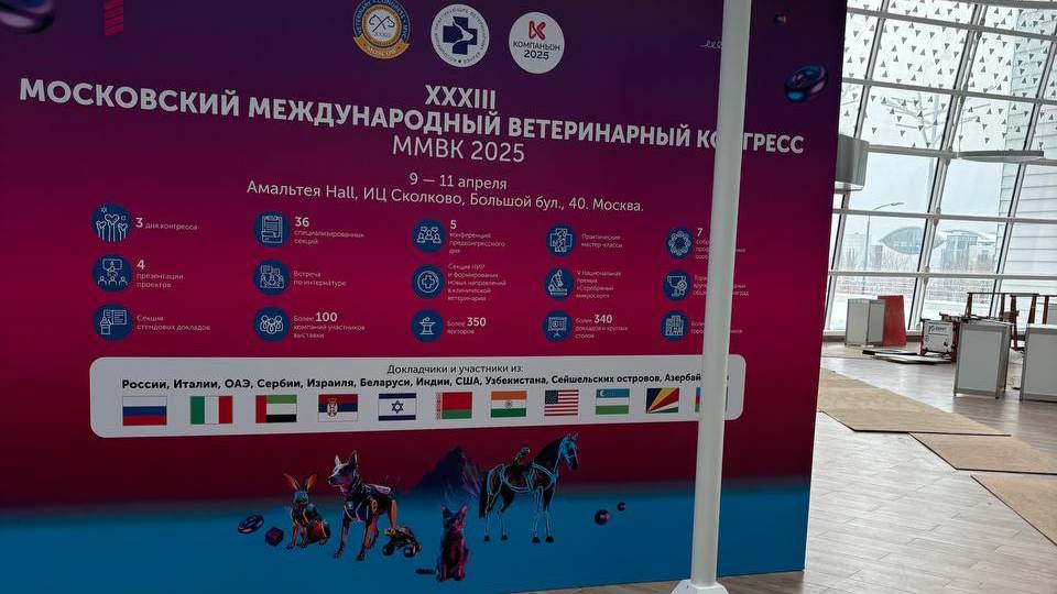 XXXIII Московский международный ветеринарный конгресс (ММВК 2025)