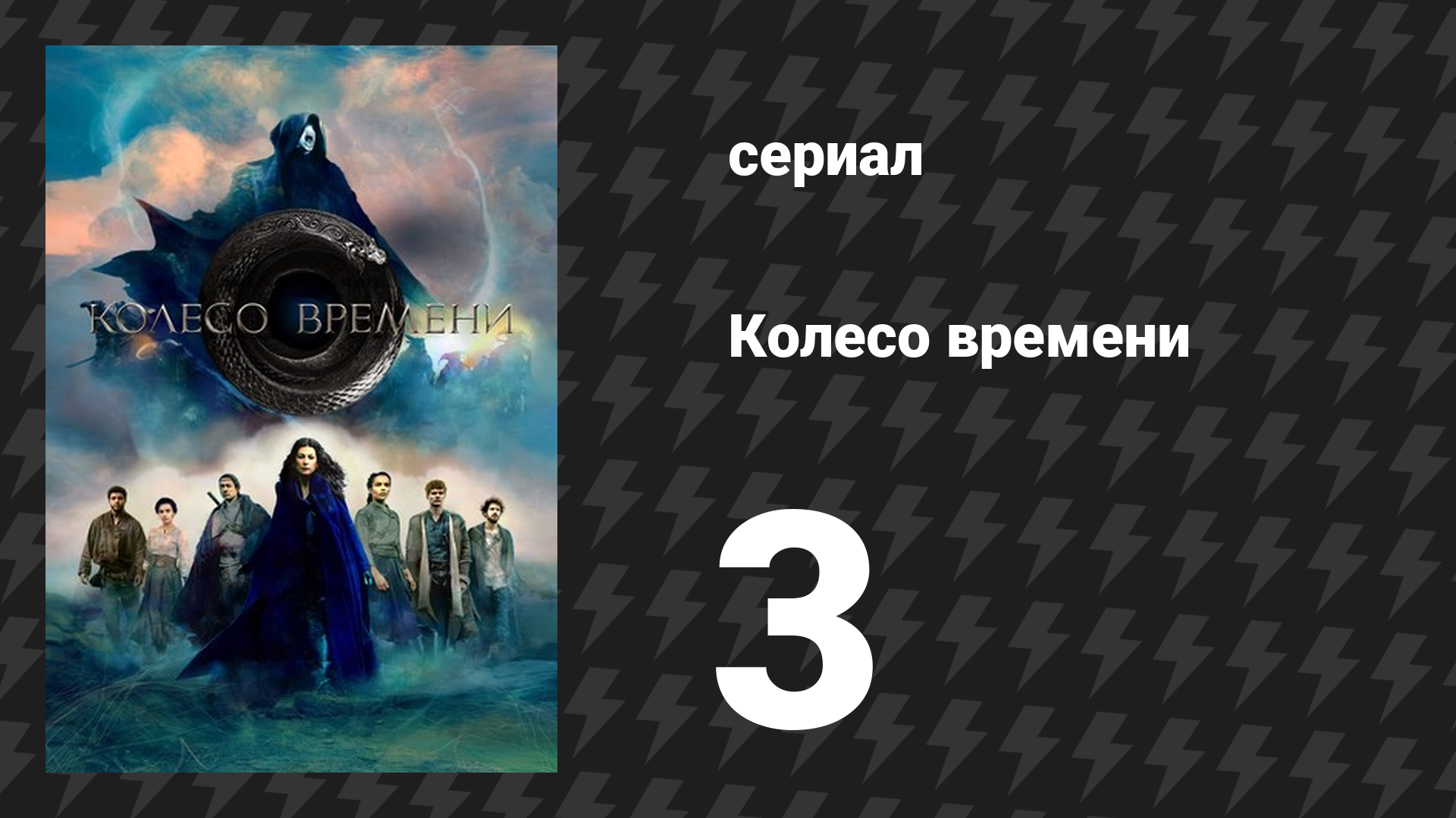 Колесо времени 1 сезон 3 серия «Безопасное место» (сериал, 2021-2023)