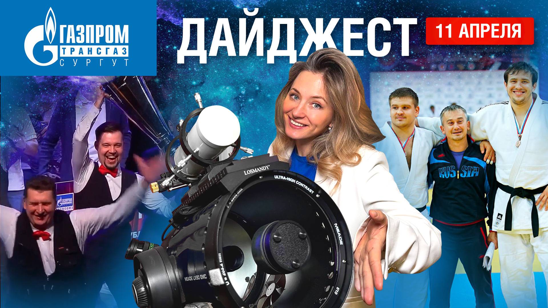 Дайджест новостей 11.04.2025