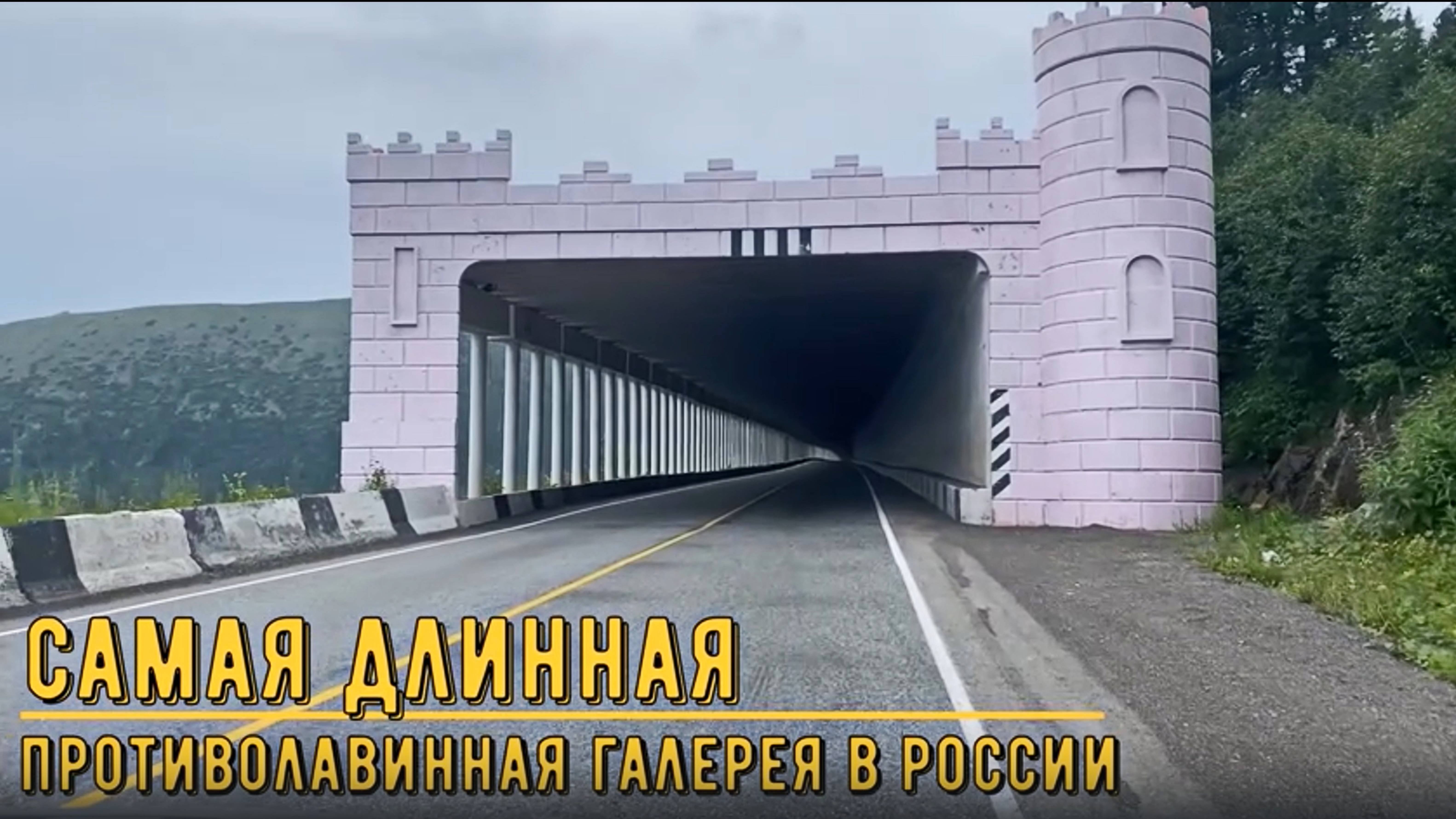 Самая длинная противолавинная галерея в России