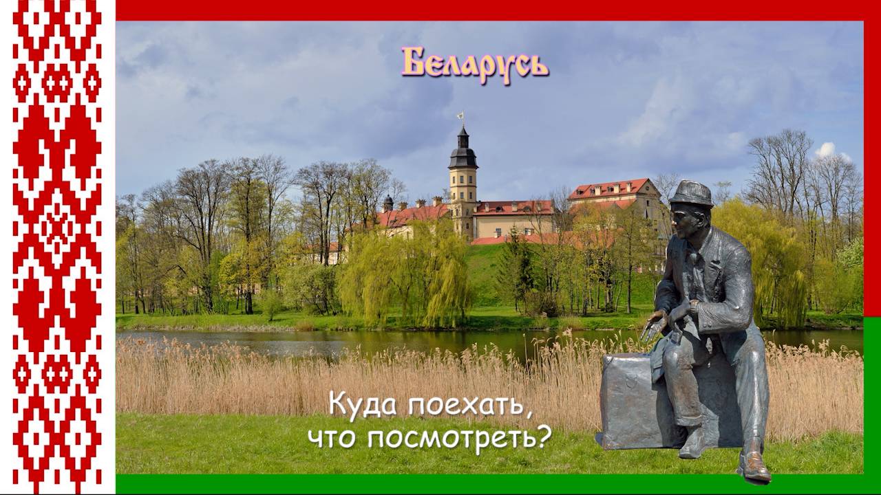 Беларусь – без слов, но от души!