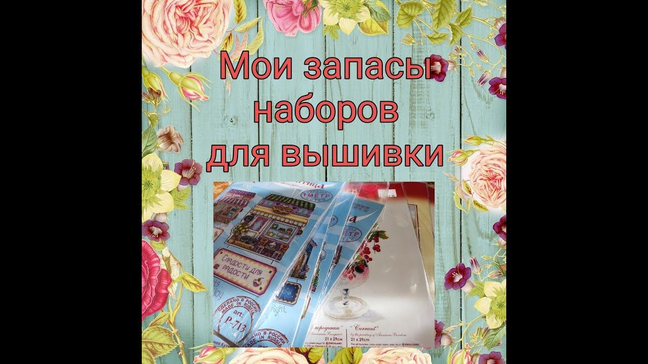 Мои запасы наборов для вышивки на 2022 год