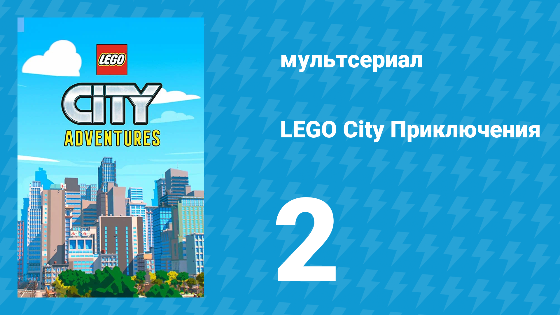 LEGO City Приключения 1 сезон 2 серия «Билли-жук» (мультсериал, 2019)