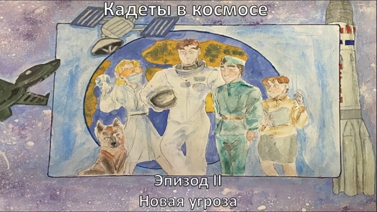 "Кадеты в космосе"  Эпизод 2  Новая угроза