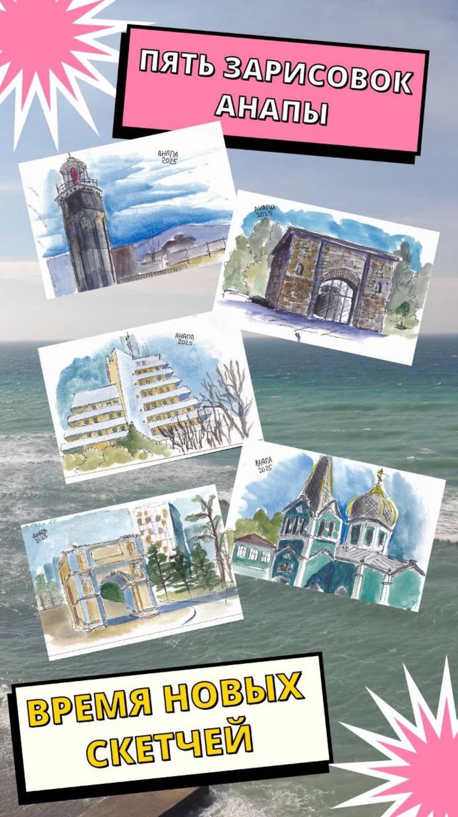 Анапа в пяти зарисовках