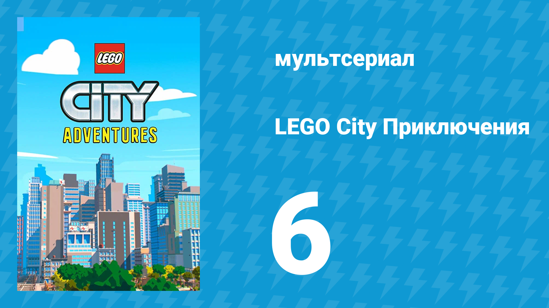 LEGO City Приключения 1 сезон 6 серия «Знакомьтесь, Харл Хаббс» (мультсериал, 2019)