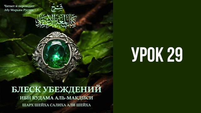 Урок 29. Блеск убеждений – вероубеждения мусульман || Рустем Абу Марьям #ислам #коран #сунна #вера