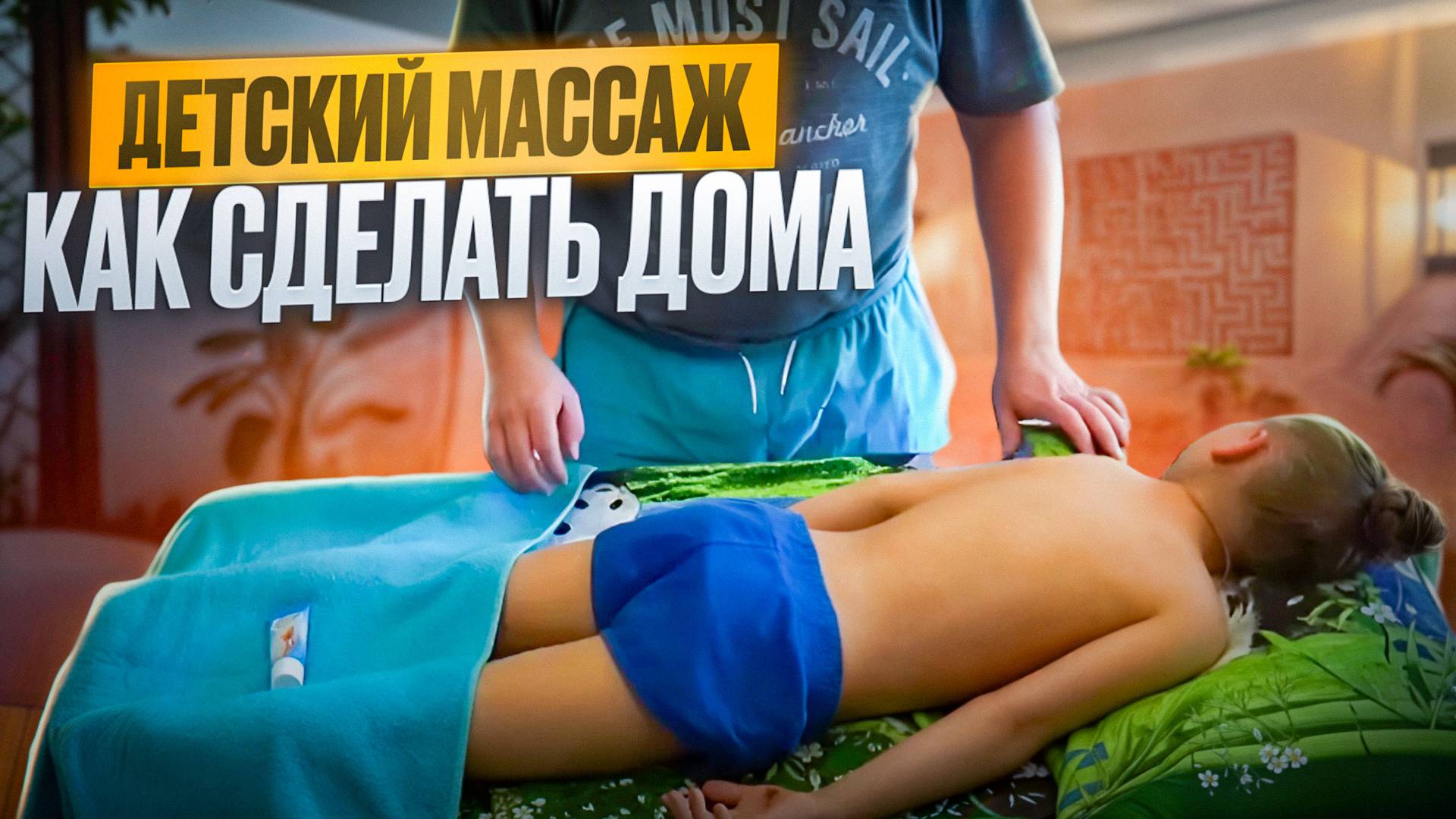 Безопасные Техники Массажа для Вашего Ребенка в Домашних Условиях!