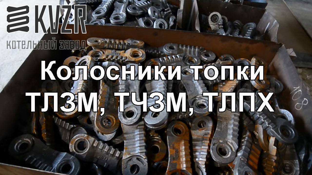 Колосники топки ТЛЗМ, ТЧЗМ, ТЛПХ