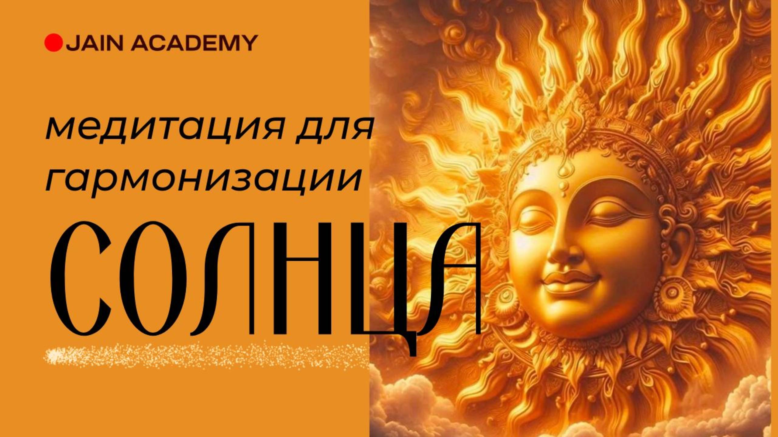 Медитация Для Здоровья, Уверенности в Себе и Просветления. Гармонизация Солнца.
