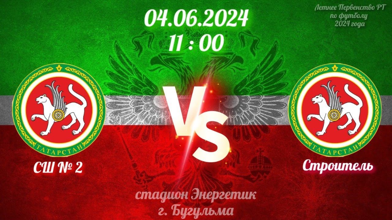 СШ-2 (Бугульма) vs Строитель (04.06.2024г.)