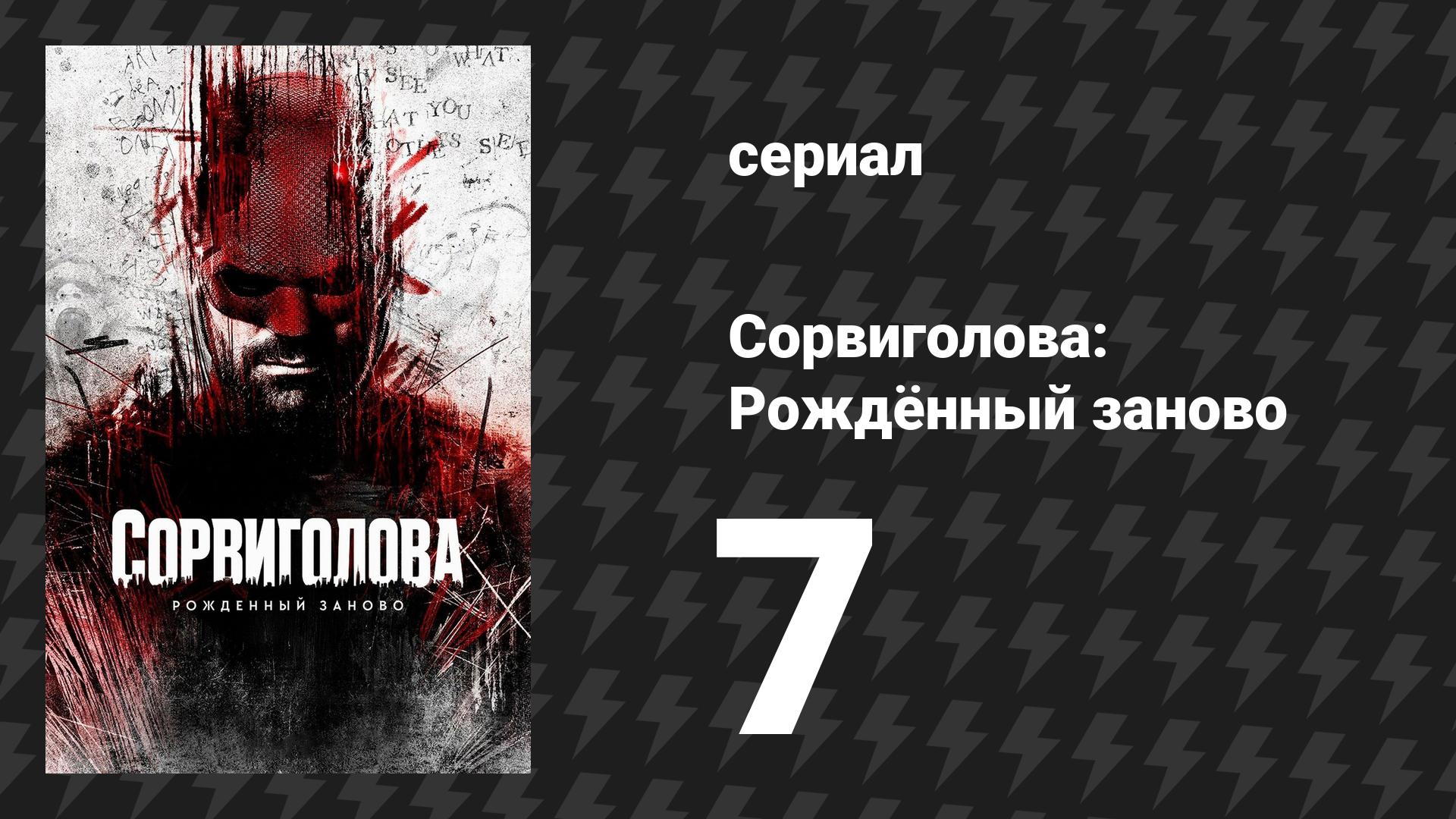 Сорвиголова: Рождённый заново 7 серия «Искусство ради искусства» (сериал, 2025)