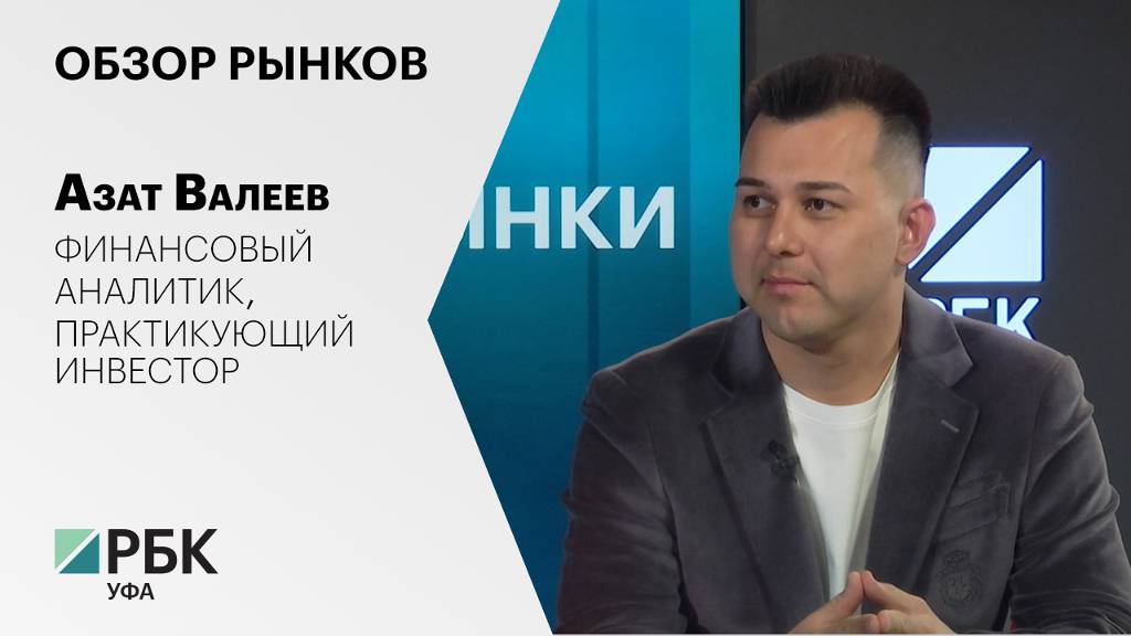 Итоги рынков с Азатом Валеевым, финансовым аналитиком, практикующим инвестором