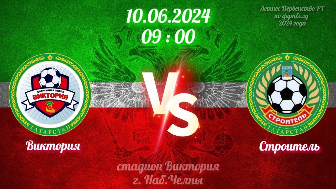 Строитель vs Виктория  (10.06.2024г.)