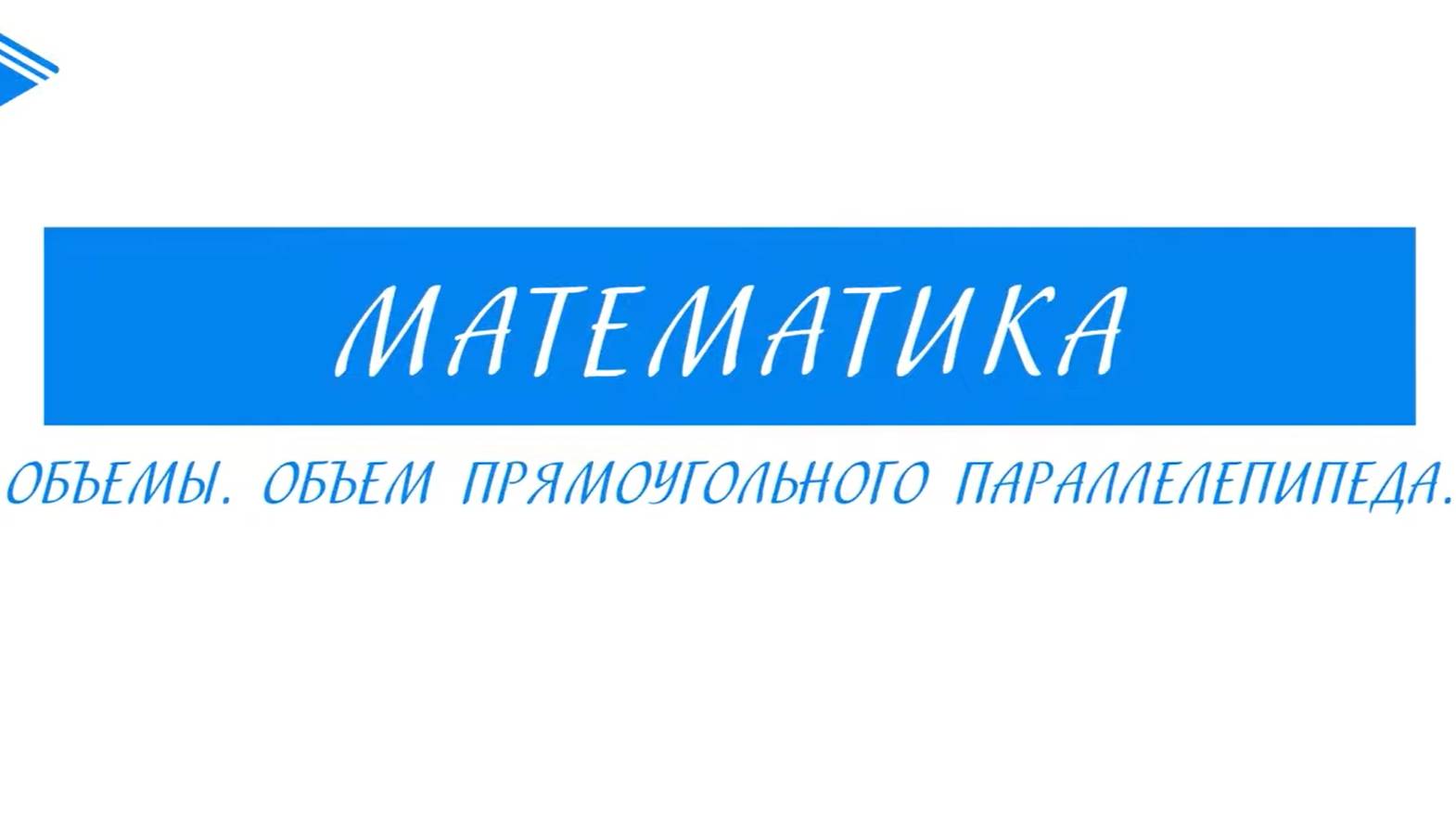 5 класс - Математика - Объёмы. Объем прямоугольного параллелепипеда